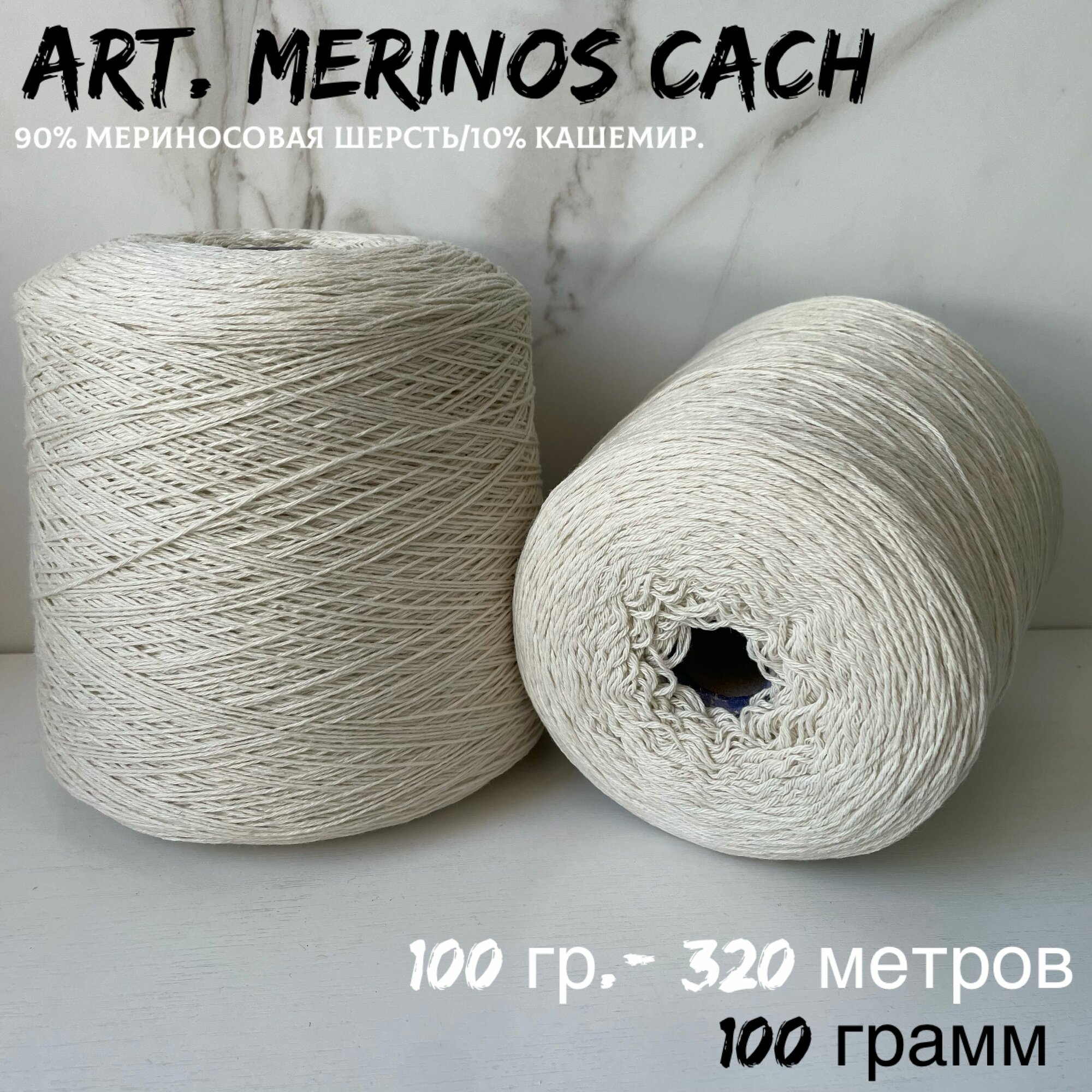 Итальянская бобинная пряжа для вязания PAPI FABIO art . MERINOS CACH твид - меринос/кашемир, 100 грамм