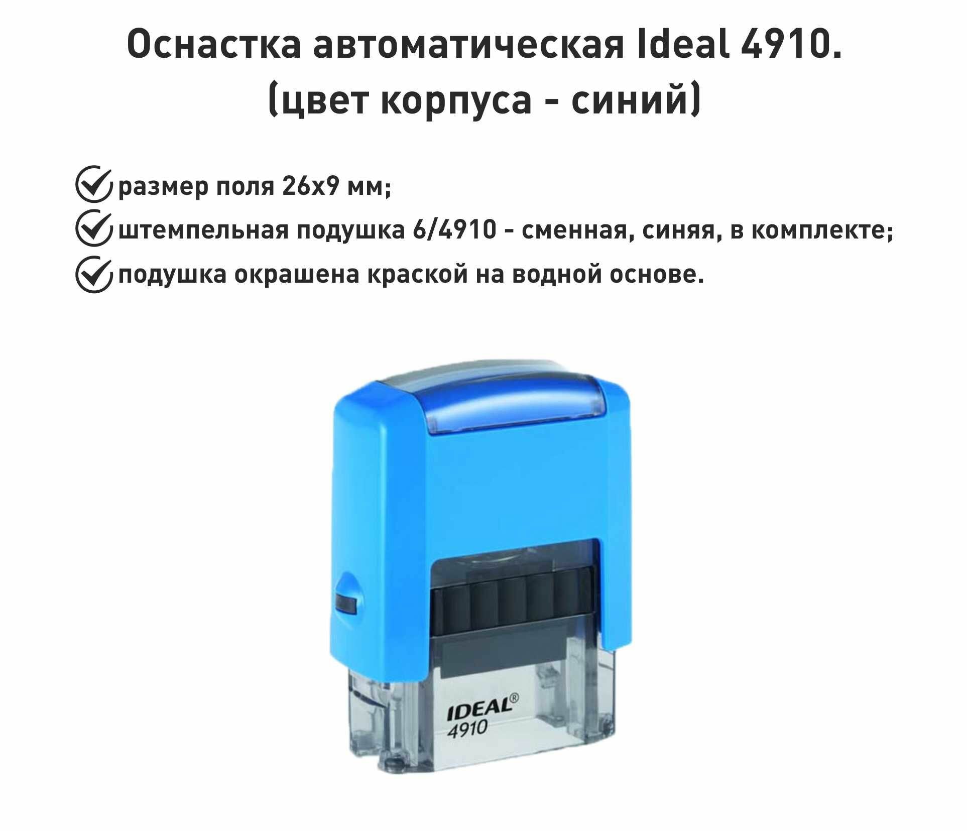 IDEAL 4910 оснастка для печатей, синяя