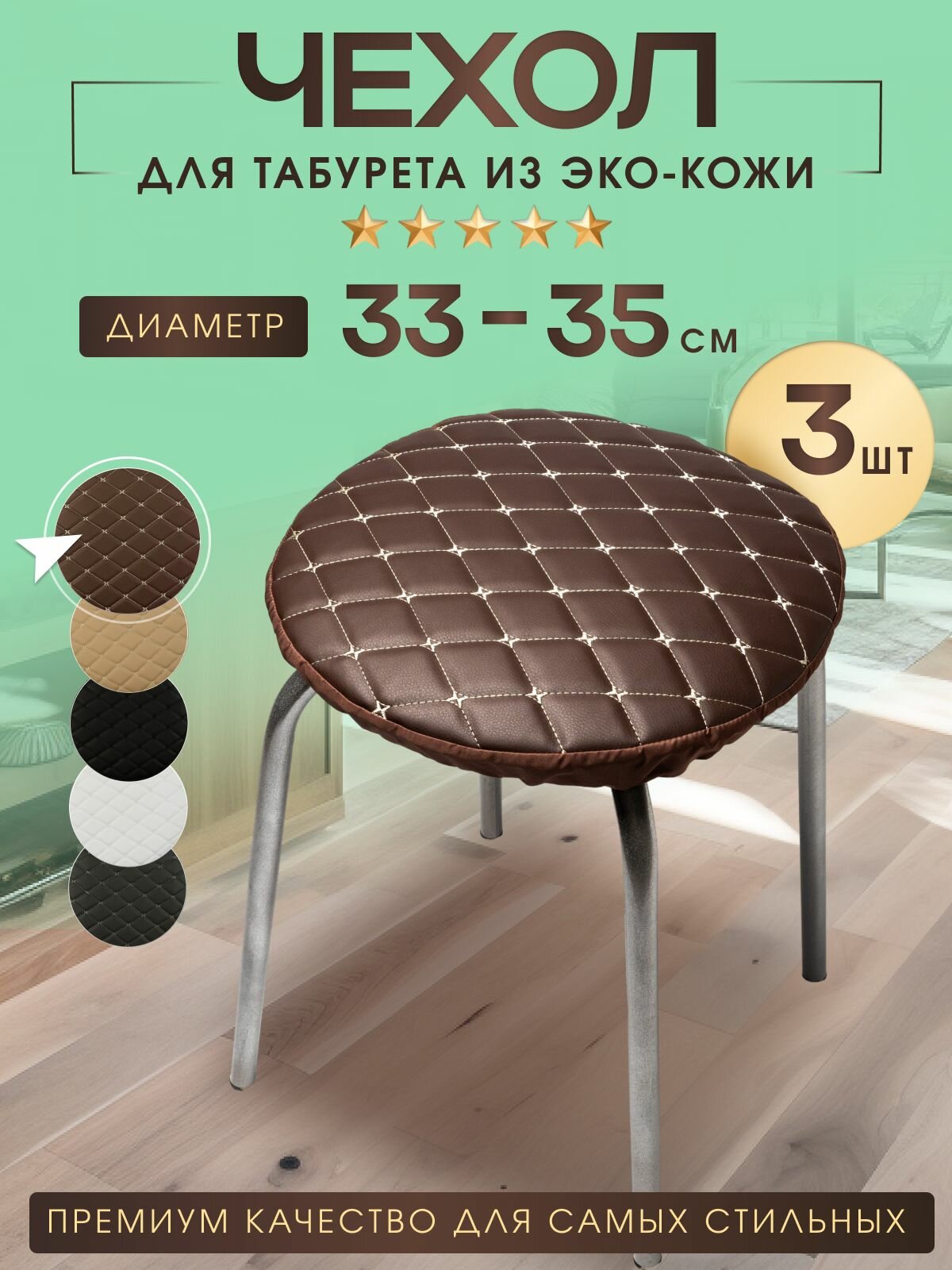 Комплект круглых чехлов на табуреты 3 шт.