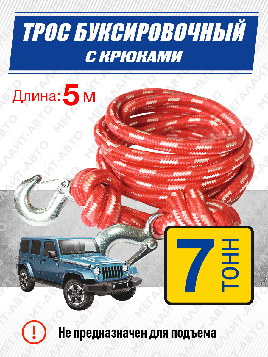 Трос буксировочный M-75705P PREMIUM 7000кг длина 5м, плетёный шнур (с крюками) в пакете MEGAPOWER