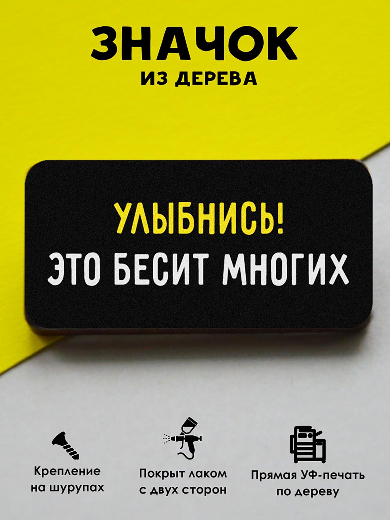 Значок Mr. Znachkoff "Улыбнись", дерево, УФ-печать, влагостойкий лак, ручная работа