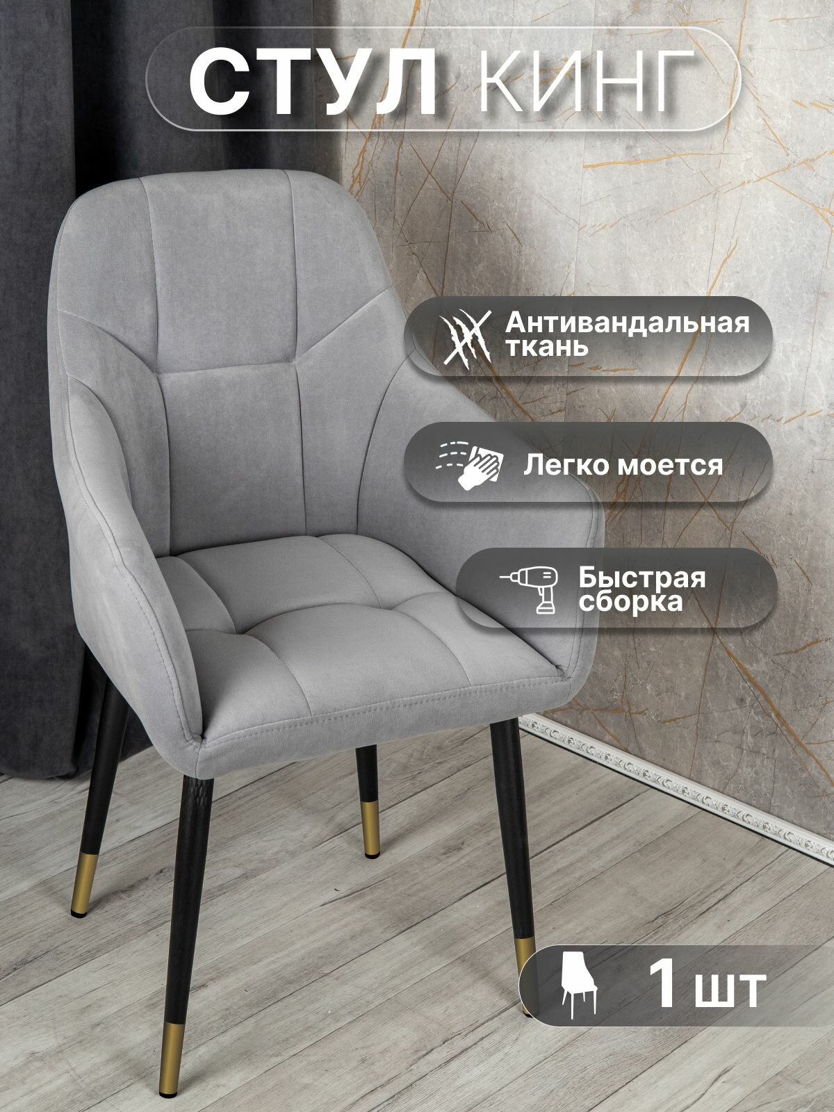 Стул для кухни со спинкой 1 шт «Кинг», У Стулыча, антивандальный велюр, металлокаркас, серый, черные золотистые ножки