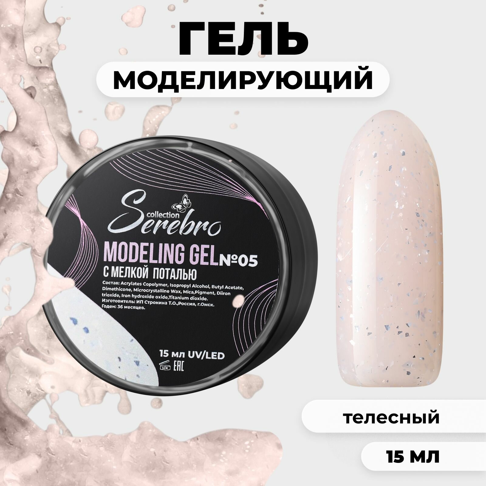 Моделирующий гель Serebro №05, 15 мл