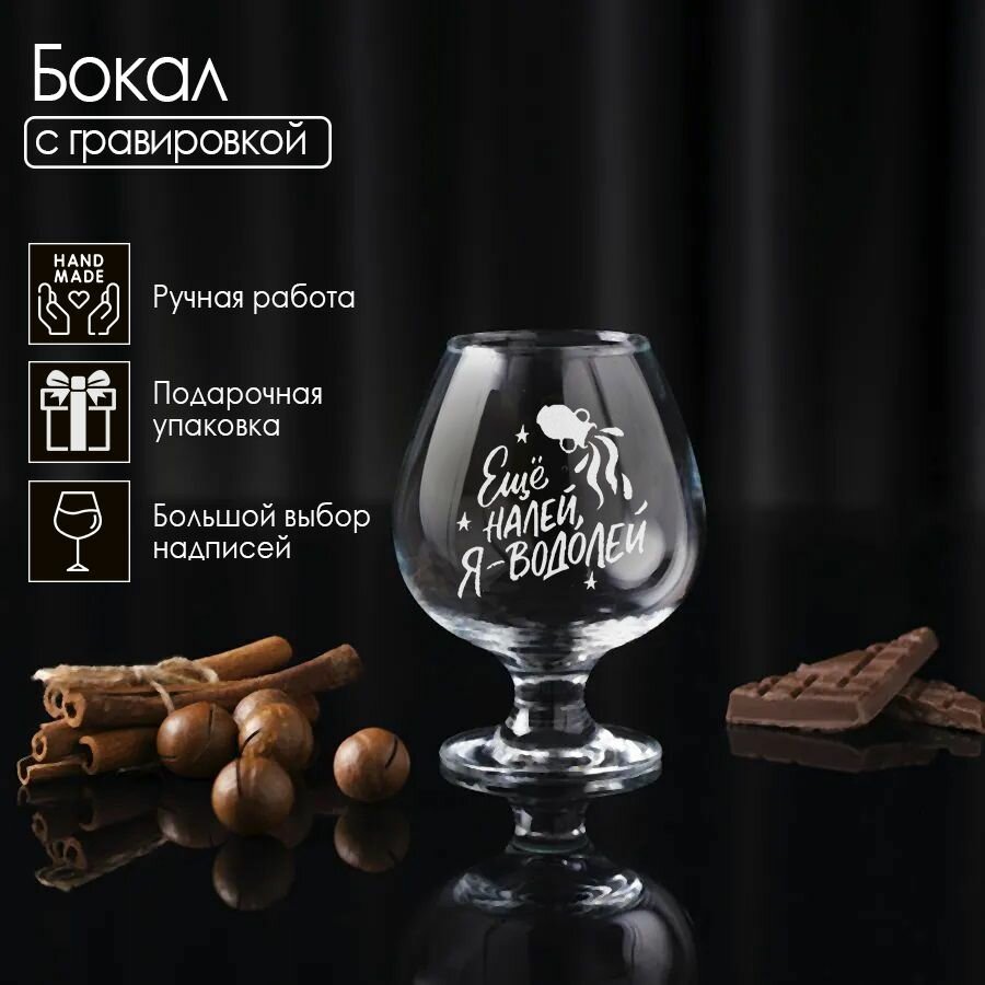 Ещё налей я - водолей, коньячный бокал с гравировкой.