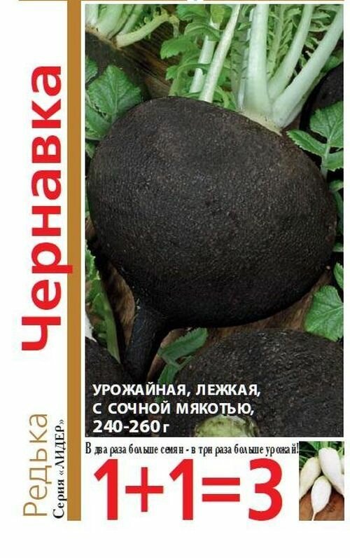 Семена Редька Чернавка серия 1+1