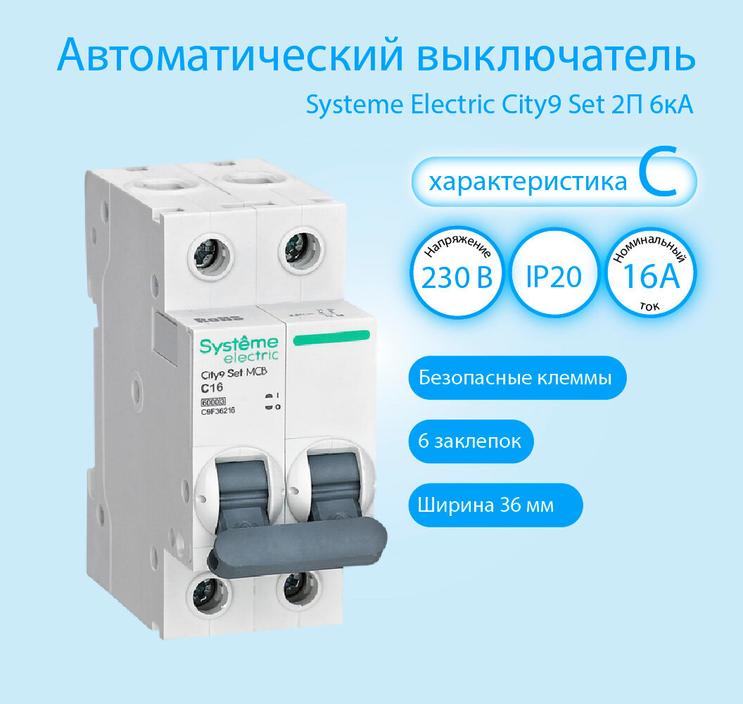 Автоматический выключатель Systeme Electric City9 Set С 16А 2P 6kA 230В