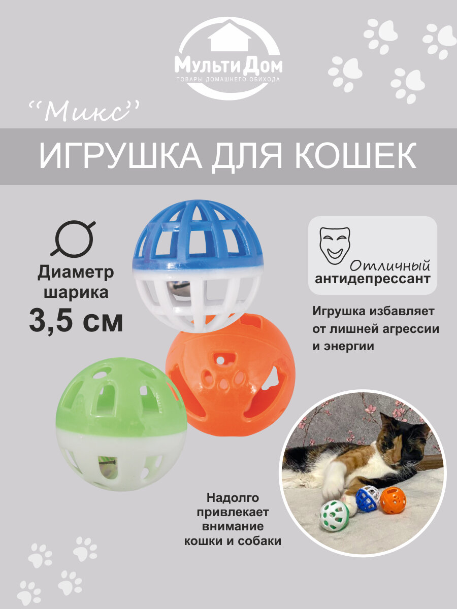 Игрушка для кошек 3 штуки "Микс" диаметр 3.5 см, внутри пластмассового шарика бубенчик — фото 1