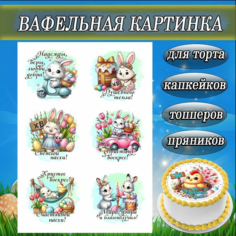 Вафельная картинка Пасха/Кулич, размер листа А4 для торта и пряников съедобная