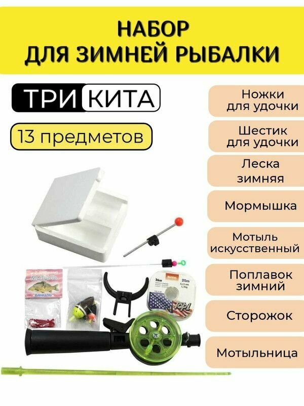 Набор рыболова для зимней рыбалки Три Кита № 3 люкс: зимняя удочка, катушка, леска, мормышка, мотыльница, мотыль искусственный, сторожок