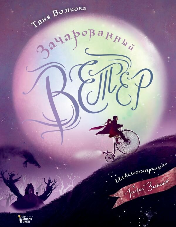 Зачарованный ветер. Иллюстрации Гали Зинько / Волкова Т. О.