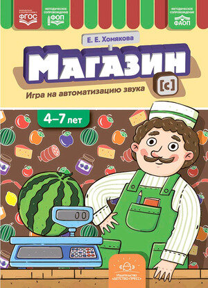 Хомякова Е. Е. Магазин Игры на автоматизацию звука [с] фаоп ФГОС