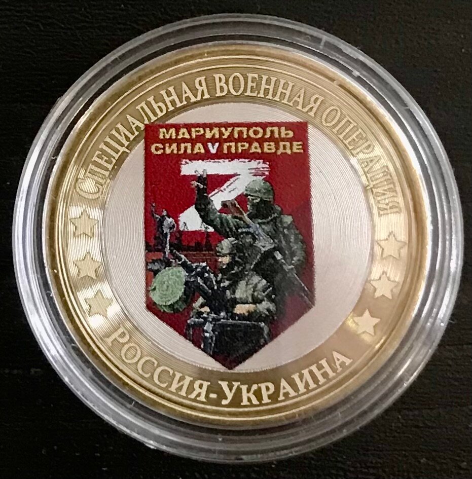 Монета №12 "Спецоперация" 10 рублей-коллекционная, сувенирная.