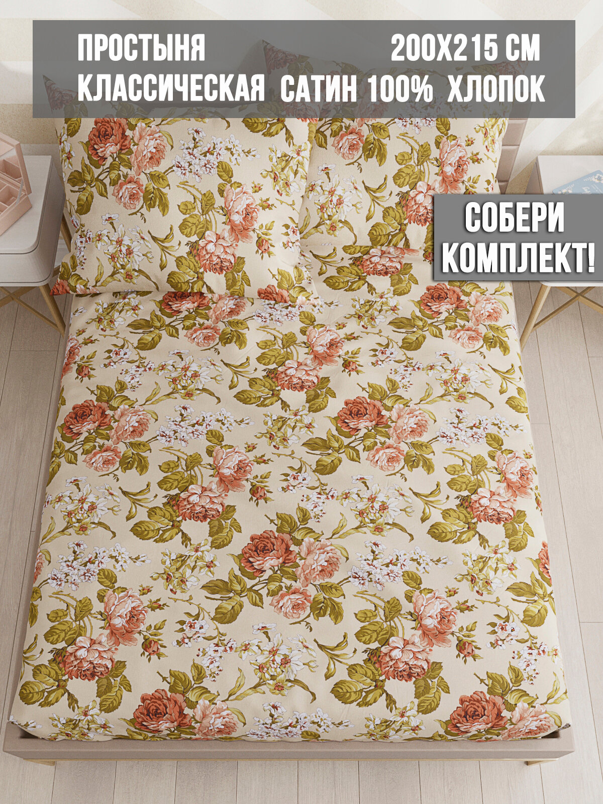 Простынь Milky Garden "Винтаж" 240х215 см 2-спальная, классическая, сатин, хлопок 100%