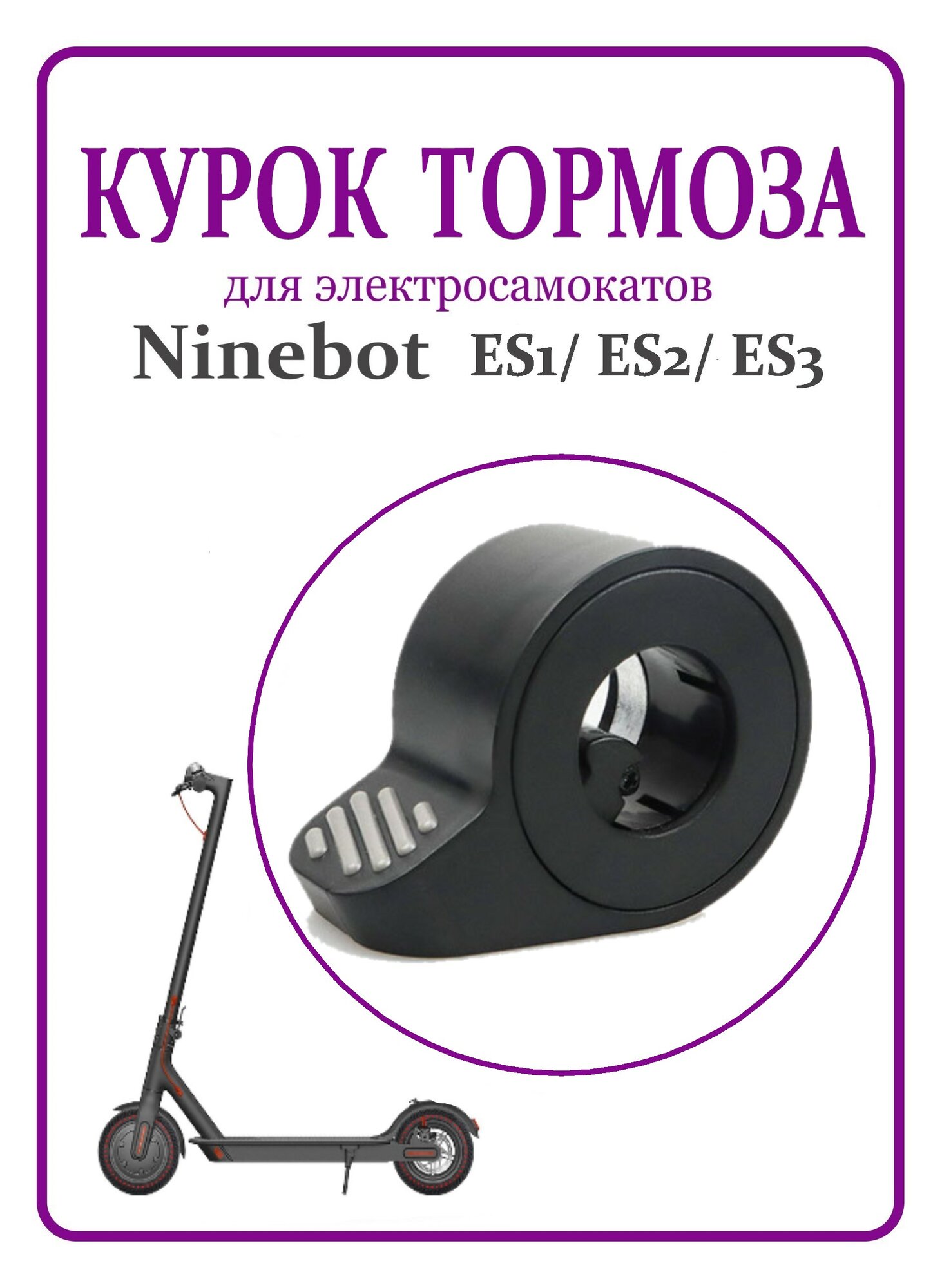 Курок тормоза для самоката Ninebot ES1/ES2/ES4