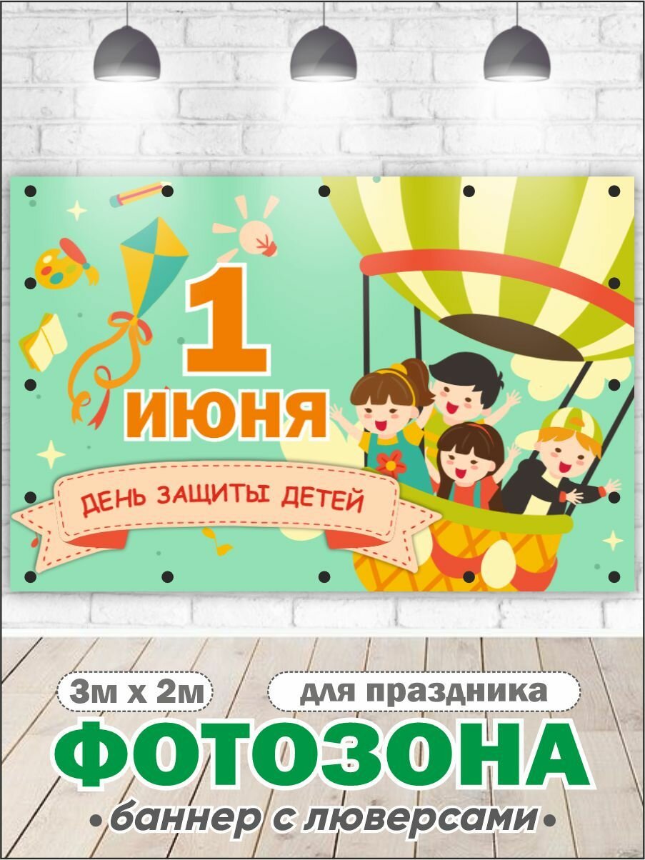 Баннер фотозона на День защиты детей
