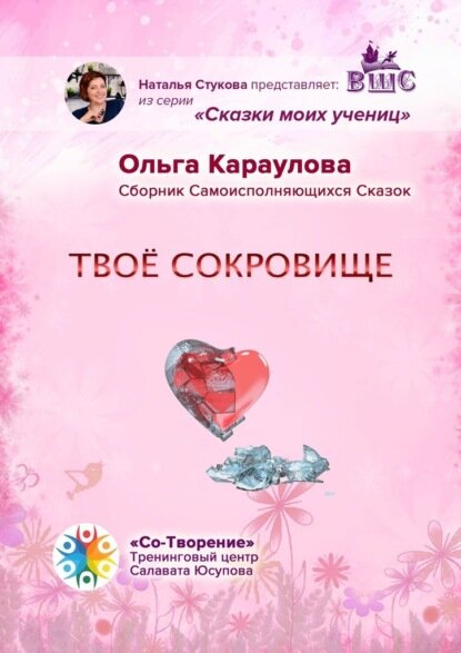 Твоё сокровище. Сборник самоисполняющихся сказок [Цифровая книга]