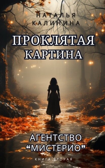Проклятая картина [Цифровая книга]