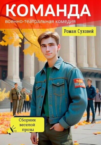 Команда: военно-театральная комедия [Цифровая книга]