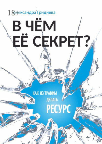 В чём её секрет? Как из травмы делать ресурс [Цифровая книга]