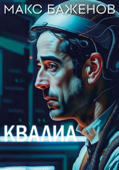 Квалиа [Цифровая книга]