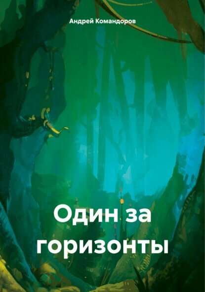 Один за горизонты [Цифровая книга]