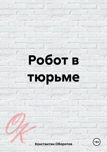 Робот в тюрьме [Цифровая книга]
