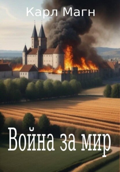 Война за мир Эрвиль [Цифровая книга]