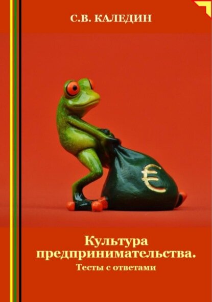Культура предпринимательства. Тесты с ответами [Цифровая книга]