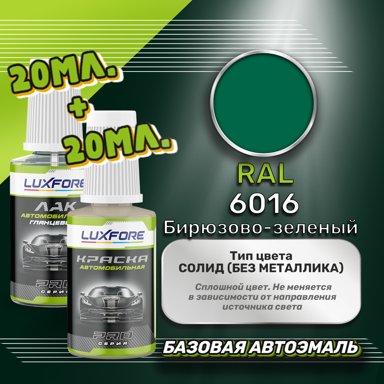 Luxfore подкраска для царапин и сколов RAL 6016 Бирюзово-зеленый 20 мл + лак 20 мл комплект