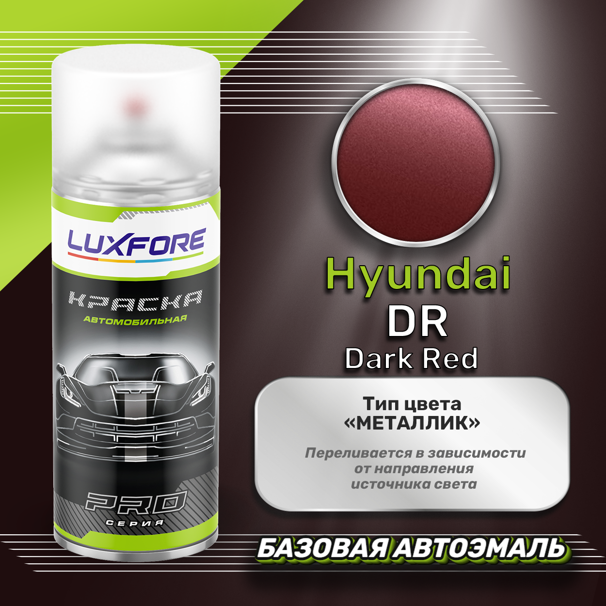 Luxfore аэрозольная краска Hyundai DR Dark Red 400 мл