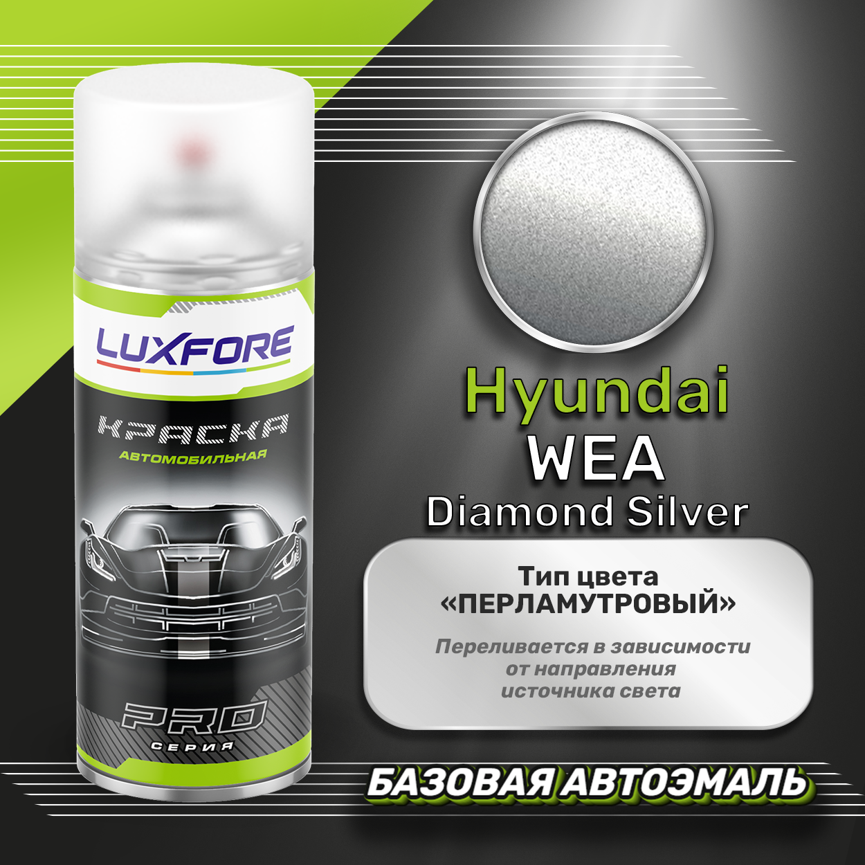 Luxfore аэрозольная краска Hyundai WEA Diamond Silver 400 мл