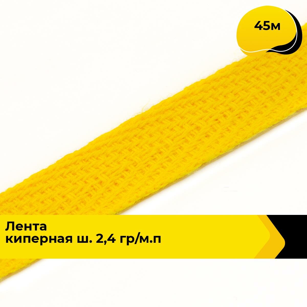 Киперная лента для рукоделия и шитья 1 см, 45 м