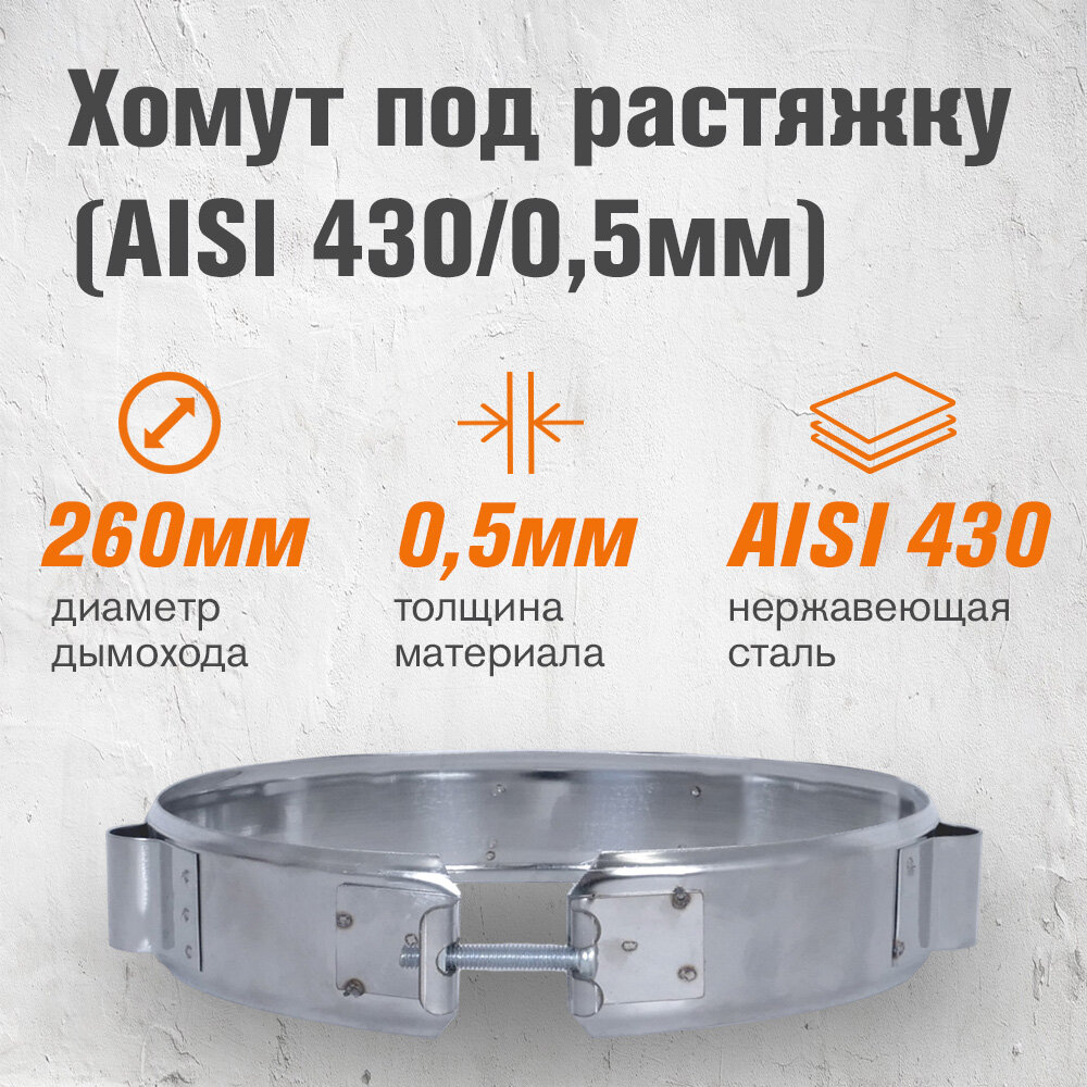 Хомут под растяжку (430 0,5мм) д.260