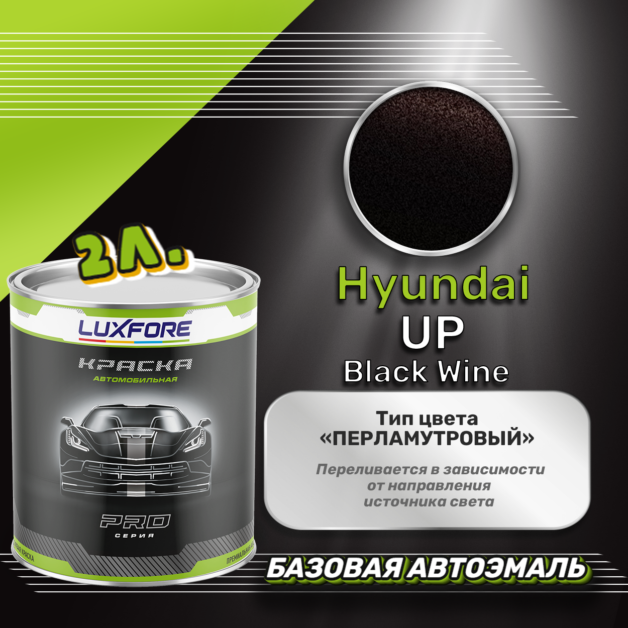 Luxfore краска базовая эмаль Hyundai UP Black Wine 2000 мл
