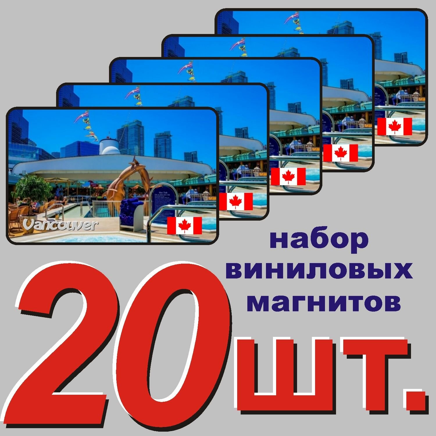 Магнит на холодильник "Ванкувер, Канада" 20 шт.