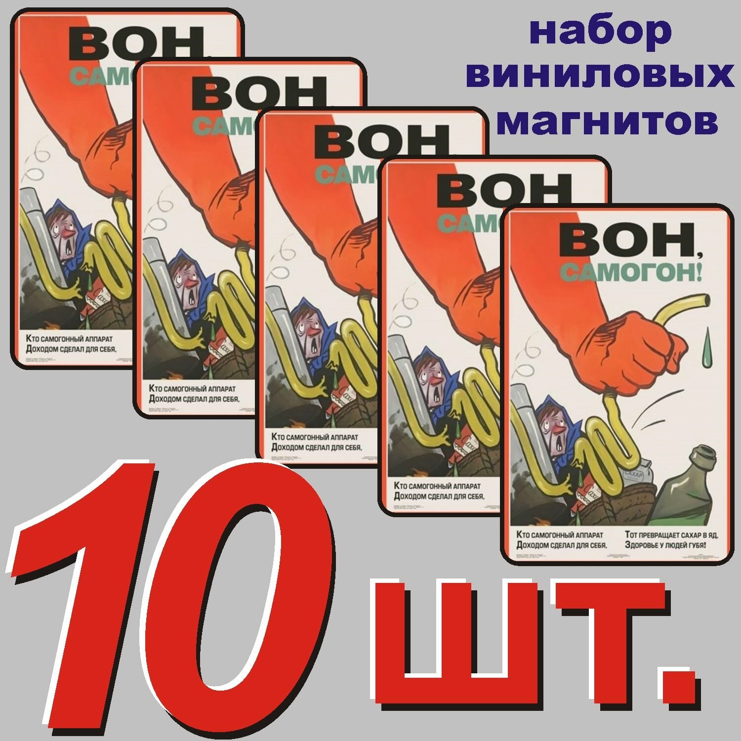 Магнит на холодильник "Советский Антиалкогольный плакат." 10 шт.