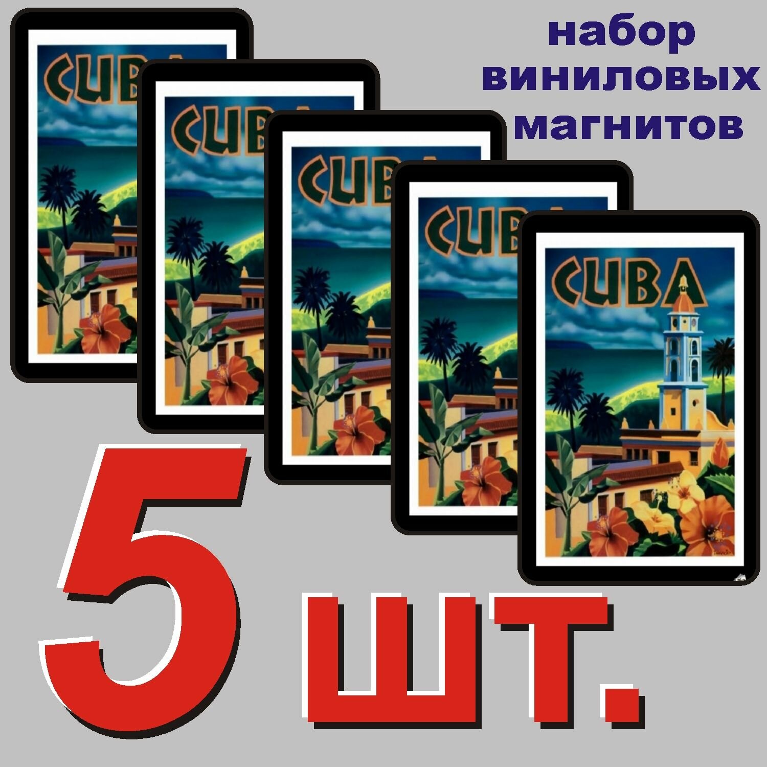 Магнит на холодильник "Куба" 5 шт.