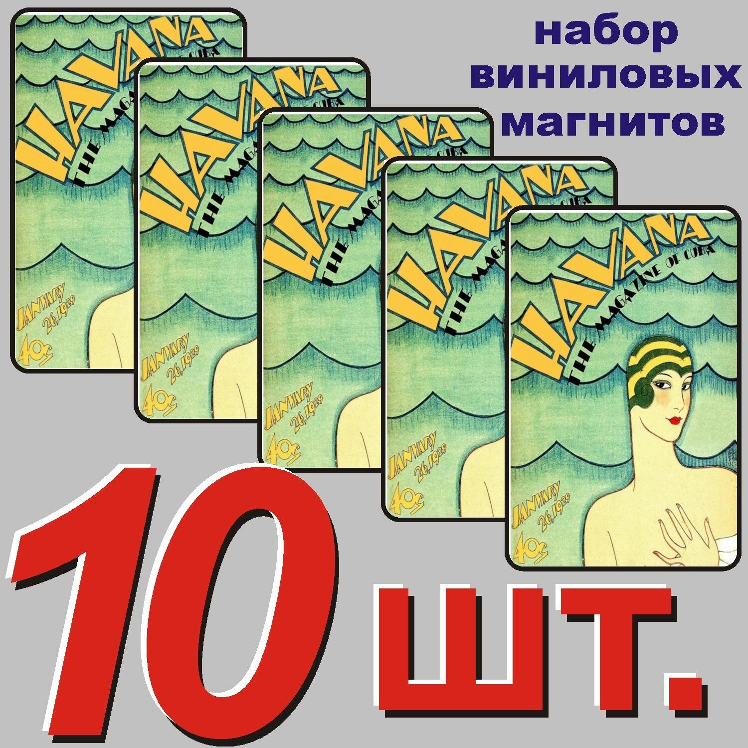 Магнит на холодильник "Куба" 10 шт.