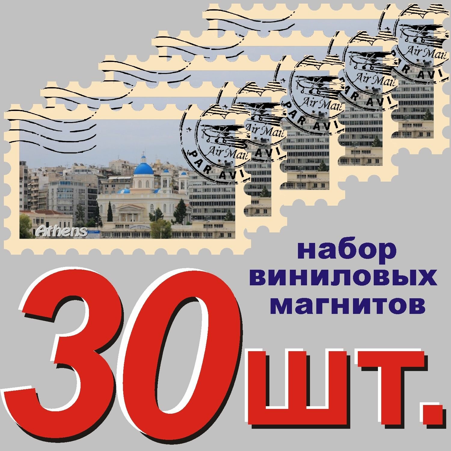 Магнит "Афины" 58x95mm стилизованный под почтовую марку 30 шт.