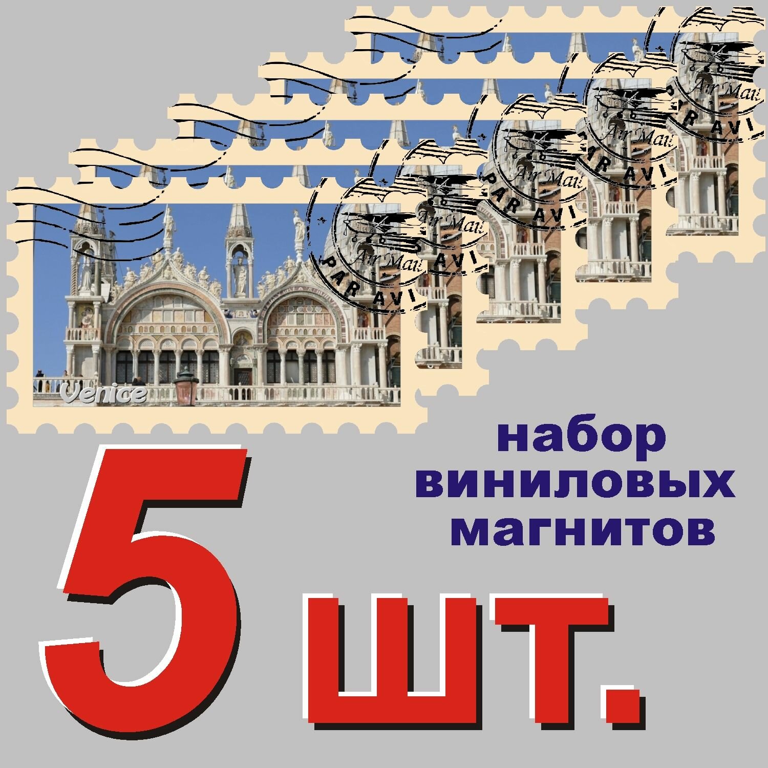 Магнит "Венеция" 58x95mm виниловый 5 шт.