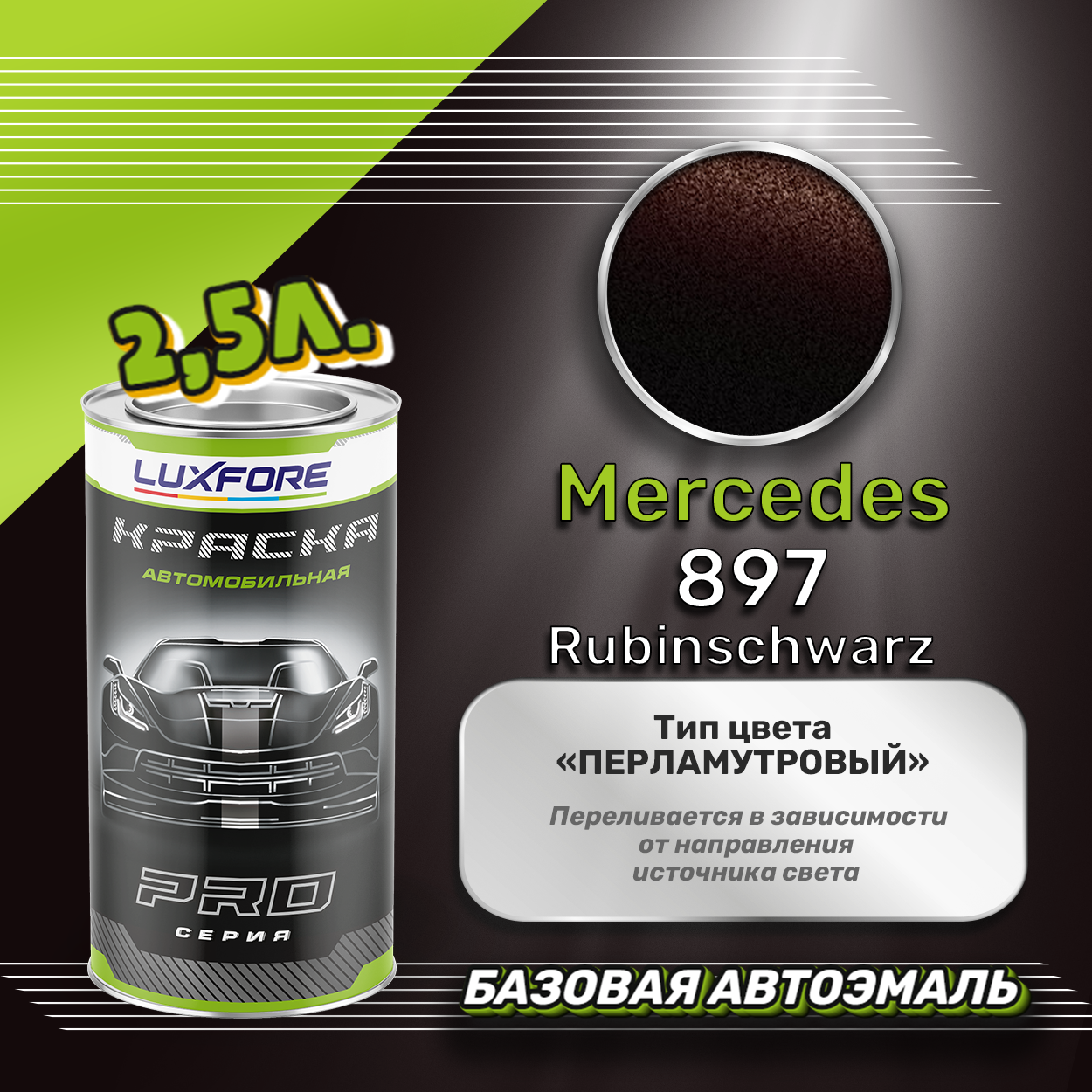 Luxfore краска базовая эмаль Mercedes 897 Rubinschwarz 2500 мл