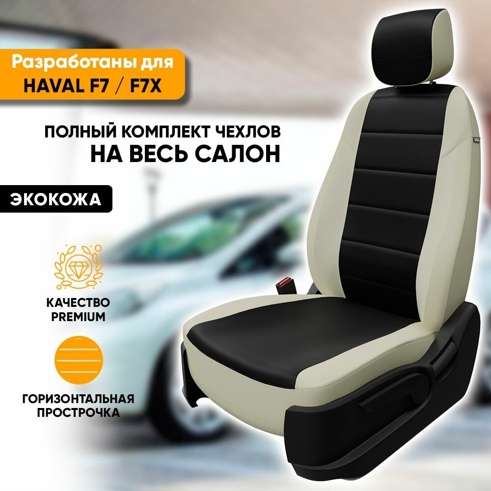 Чехлы для автомобильных сидений Haval F7, F7x / Хавал Ф7, Ф7х (2018-наст. время) из экокожи, цвет белый + черный, задняя спинка раздельная 40/60 (комплект авточехлов на весь салон)