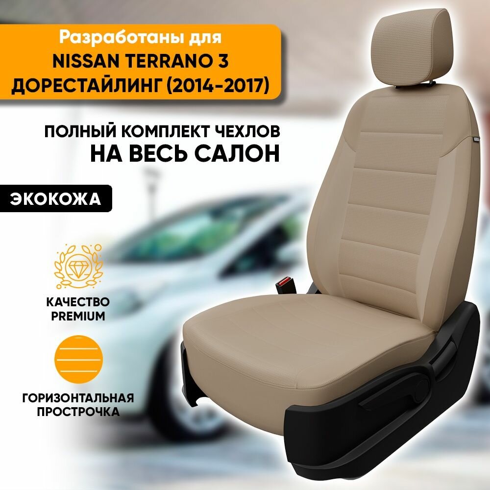 Чехлы для автомобильных сидений Nissan Terrano 3 / Ниссан Террано 3 (2014-2017) из экокожи ", цвет темно-бежевый, задняя спинка раздельная 40/60, без airbag в передних спинках