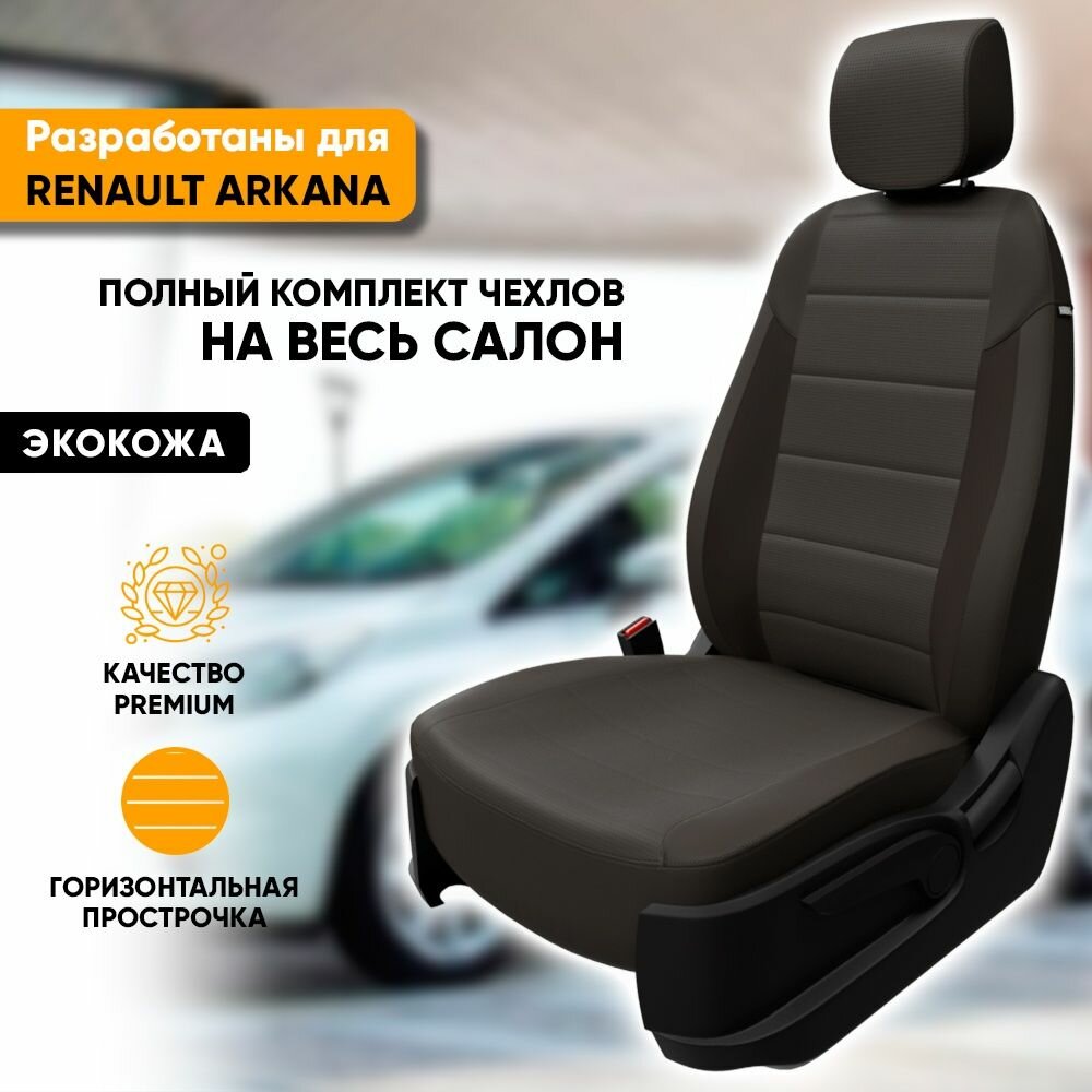 Чехлы для автомобильных сидений Renault Arkana / Рено Аркана (2019-наст. время) из экокожи, цвет темно-серый, задняя спинка раздельная 40/60 (комплект авточехлов на весь салон)