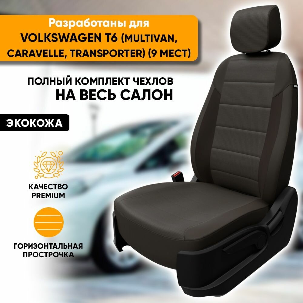 Чехлы для автомобильных сидений VW T6 (Multivan, Caravelle, Transporter) / Фольксваген Т6 (Мультивен, Каравелла, Транспортер) (2015-наст. время) из экокожи ", темно-серый, 9 мест