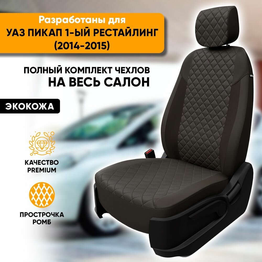 Чехлы для автомобильных сидений УАЗ Пикап 1-ый рестайлинг / UAZ Pickup 1-ый рестайлинг (2014-2015) из экокожи "Ромб", цвет темно-серый, задняя спинка раздельная 40/60