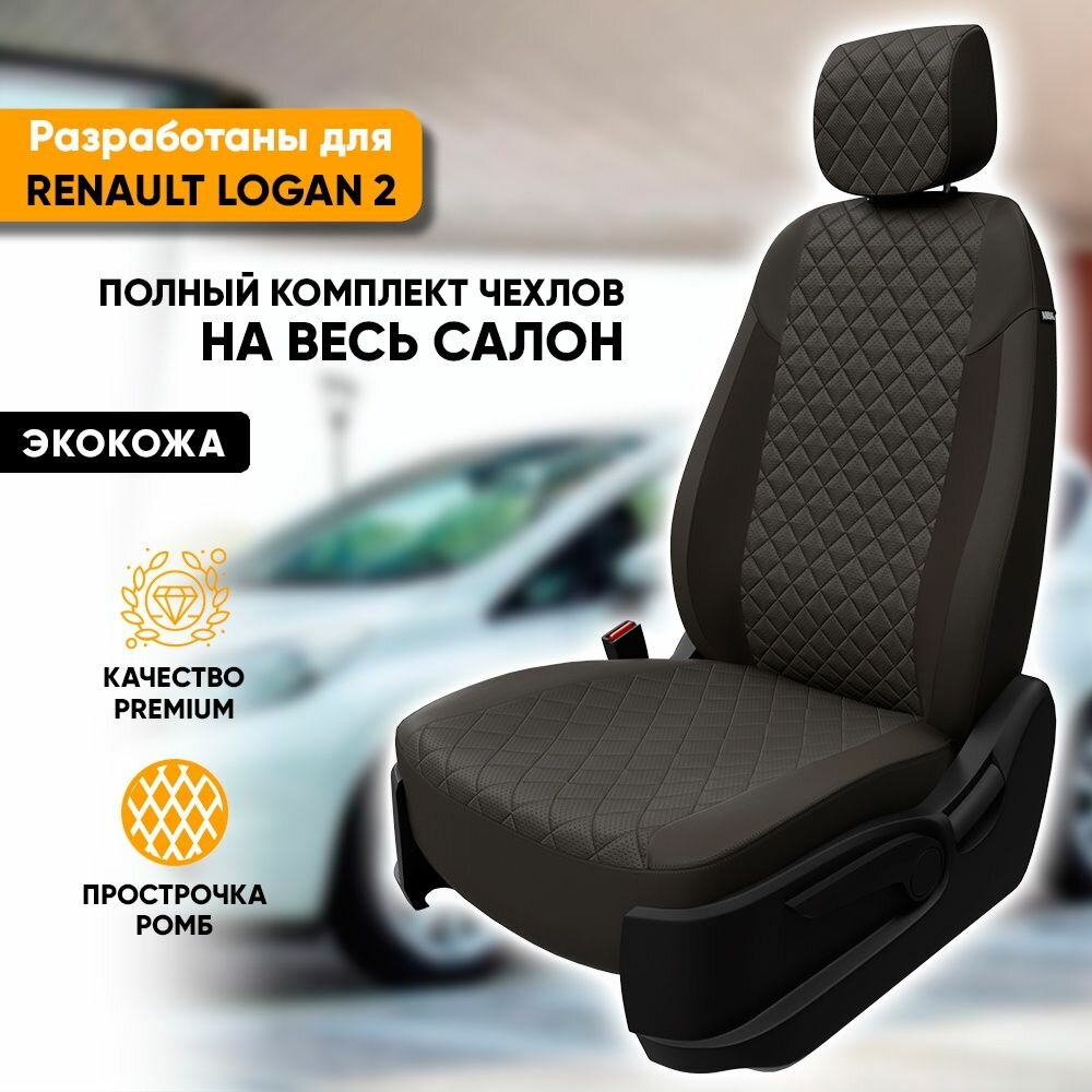 Чехлы для автомобильных сидений Renault Logan 2 / Рено Логан 2 (2014-наст. время) из экокожи "Ромб", цвет темно-серый, задняя спинка раздельная 40/60, без airbag в спинках