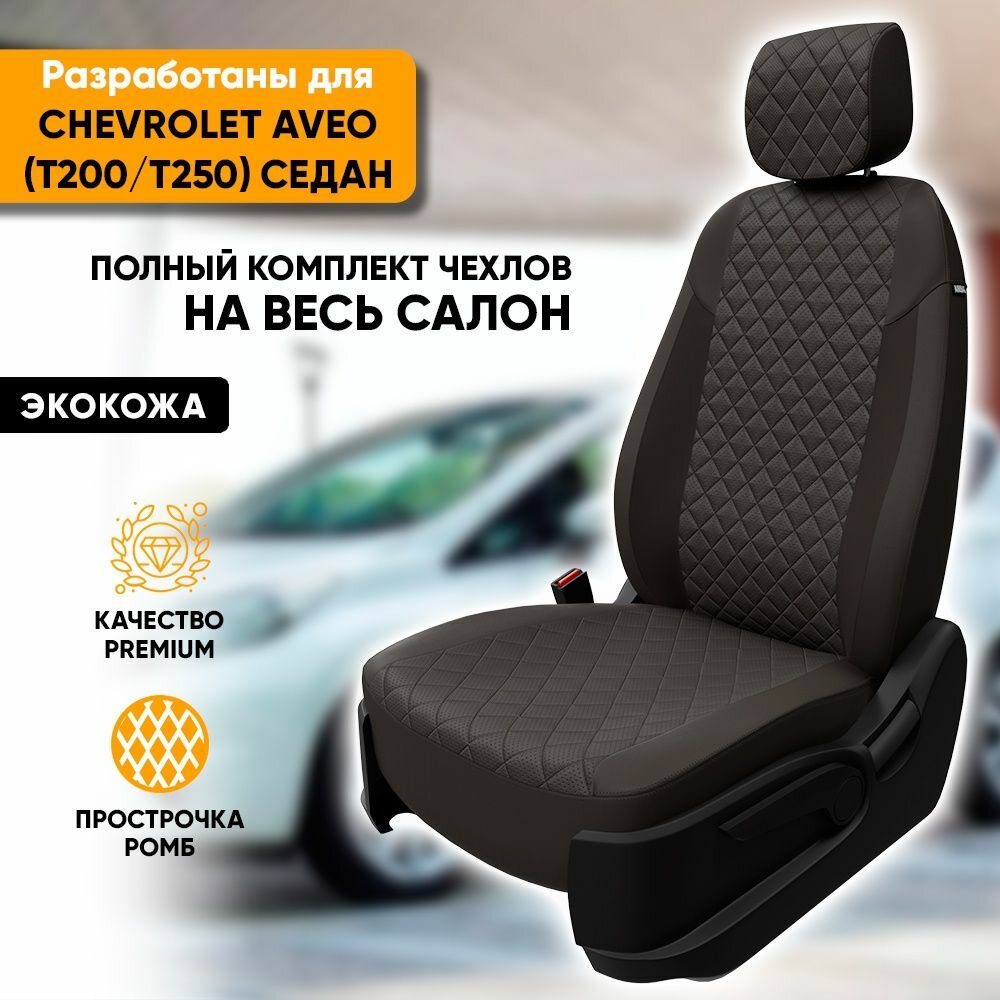 Чехлы для автомобильных сидений Chevrolet Aveo T200, T250 / Шевроле Авео Т200, Т250 (2003-2012) седан из экокожи "Ромб", цвет темно-серый, задняя спинка раздельная 40/60