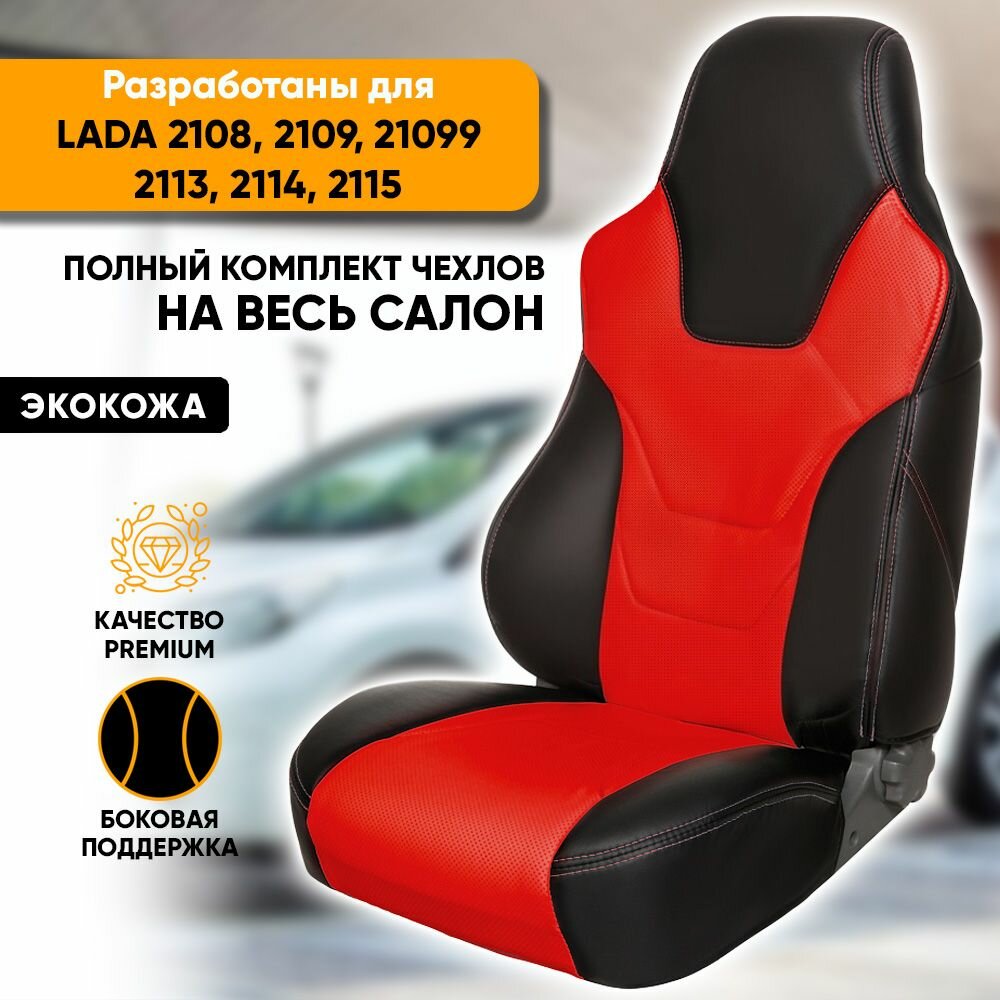 Чехлы на сиденья Lada / Лада 2108 2109 21099 2113 2114 2115 (1987-2012) из экокожи, серия R-Sport (Recaro) с увеличенной поддержкой, зад. спинка сплошная, черный+красный