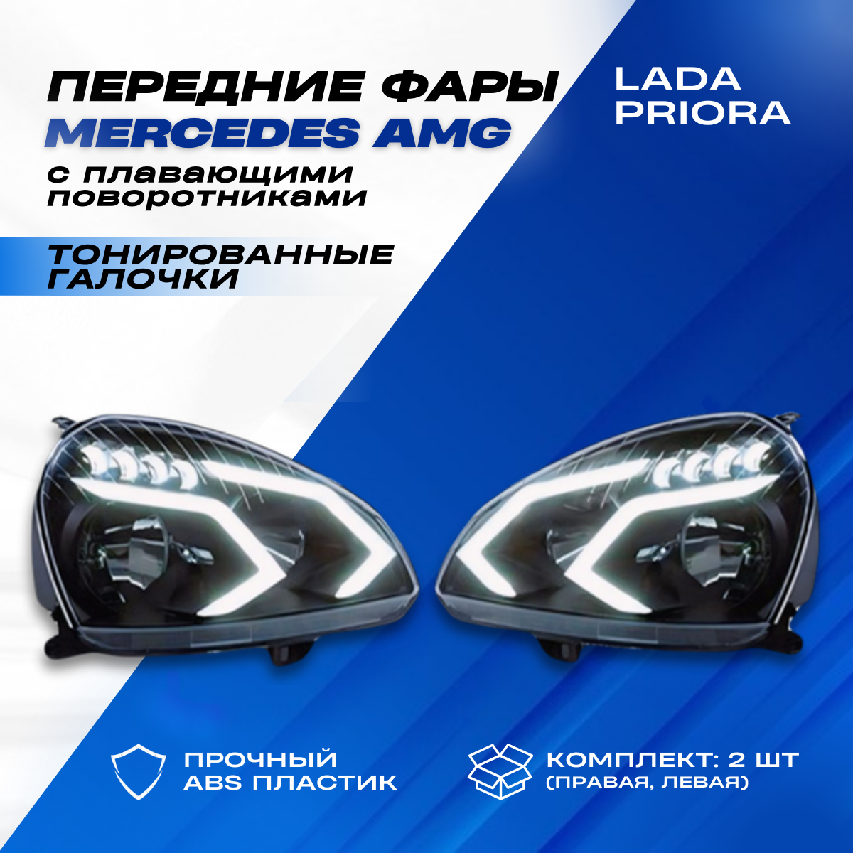 Фары Приора в стиле АМГ Mercedes ДХО плавающие поворотники тонированные галочки